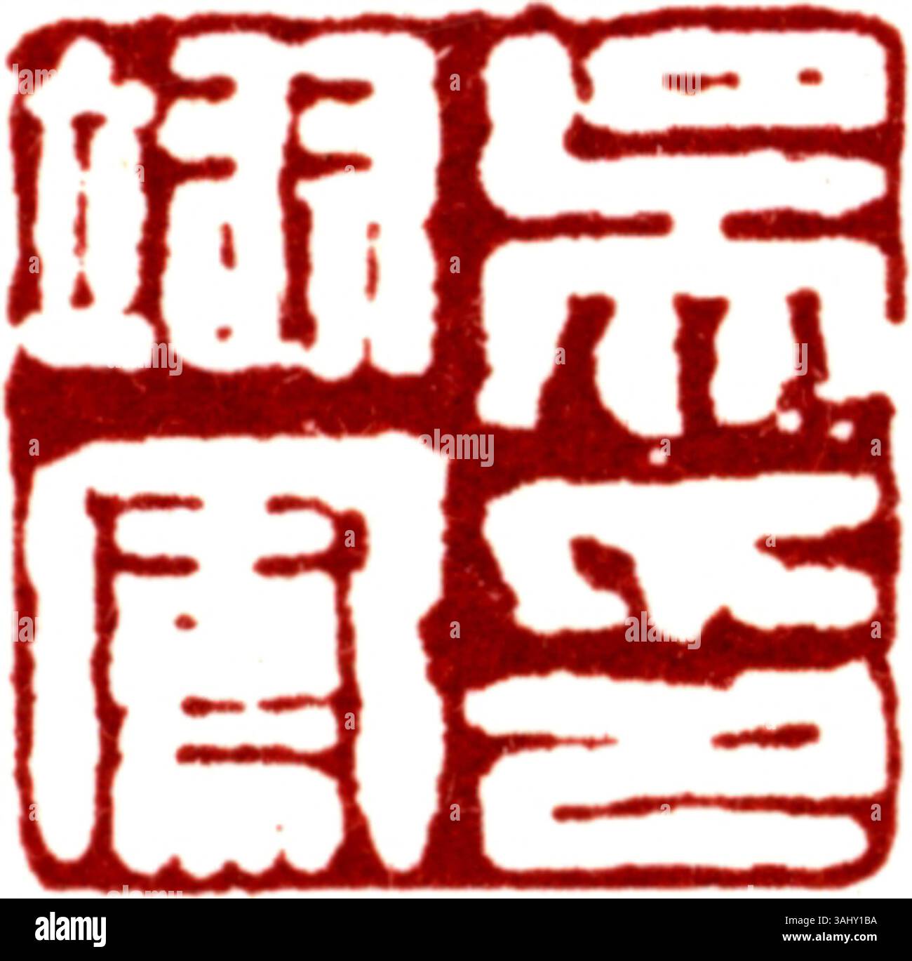 Chinese seal featuring Simplified Chinese characters, commonly used for ...