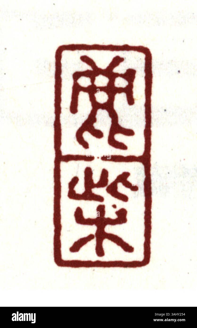 This simplified Chinese seal showcases traditional techniques used in ...