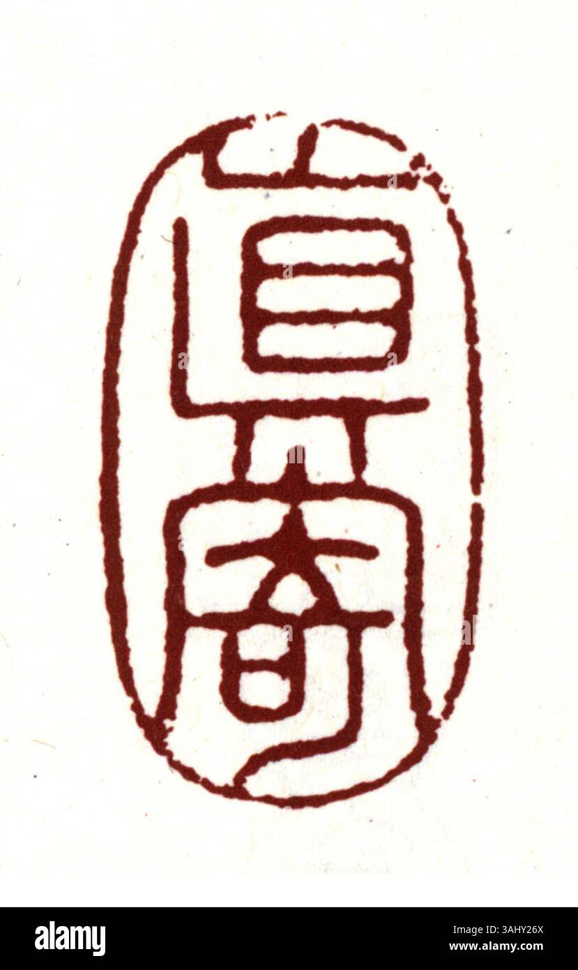 A seal in Simplified Chinese script, representing the character '1 ...