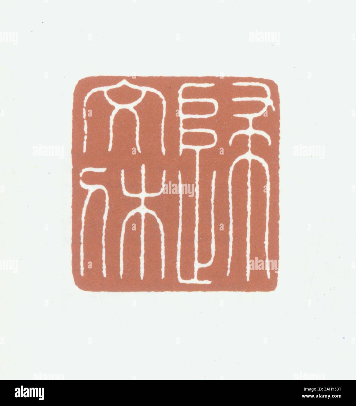 Seal script, or Zhuanshu, is an ancient Chinese calligraphy style that ...