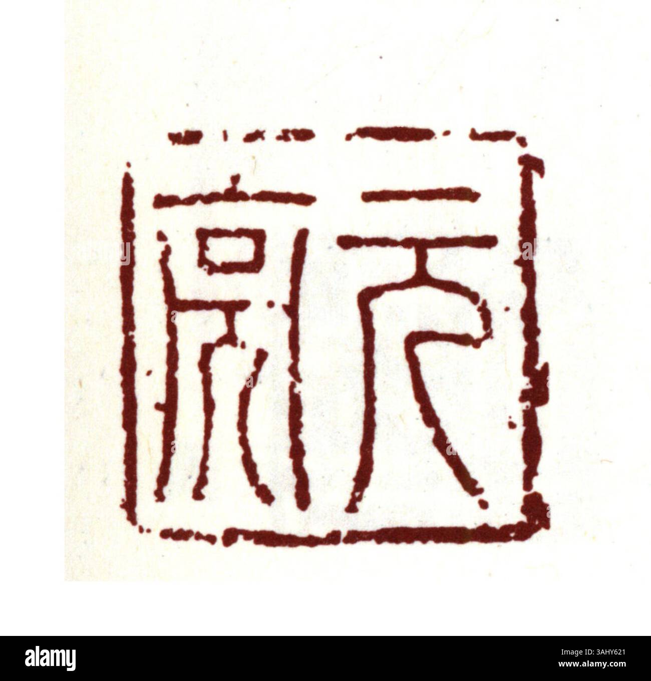 A simplified Chinese seal used for authenticating official documents ...