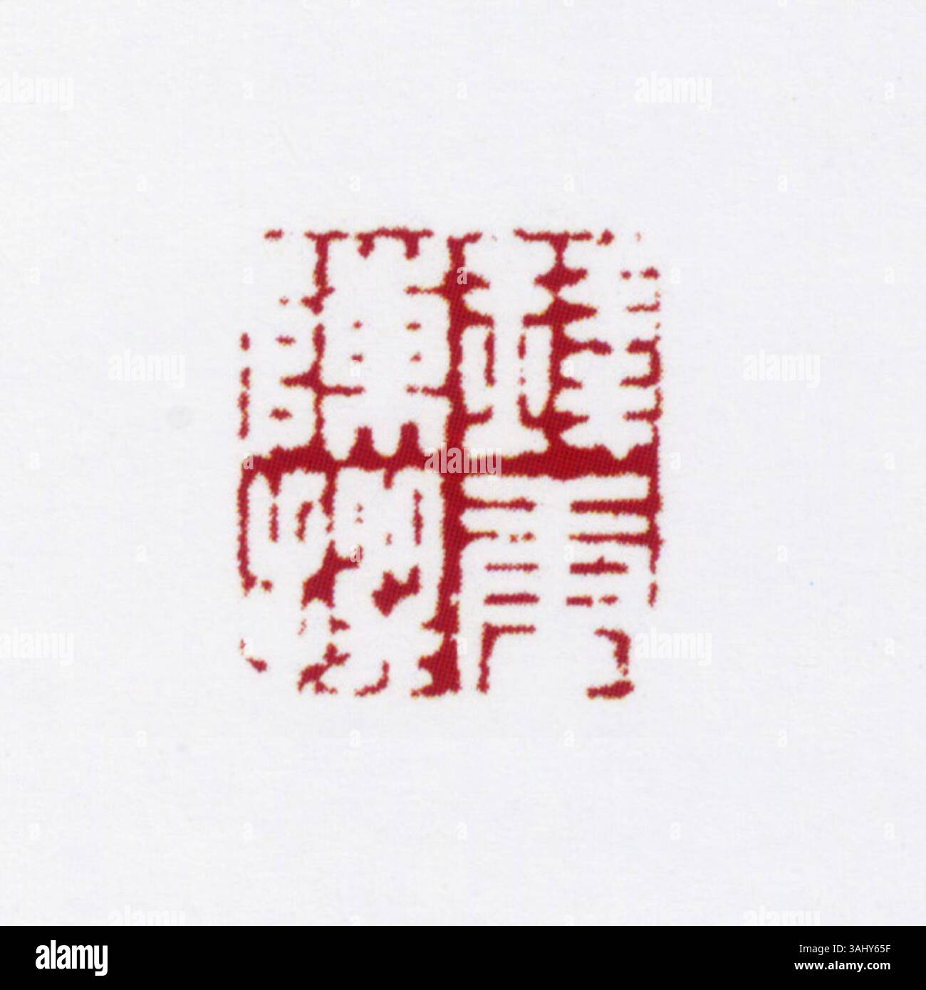 This simplified Chinese seal, used for sealing documents and artworks ...
