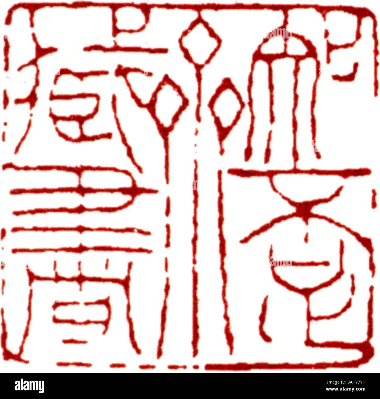 This simplified Chinese seal is a traditional symbol used to ...