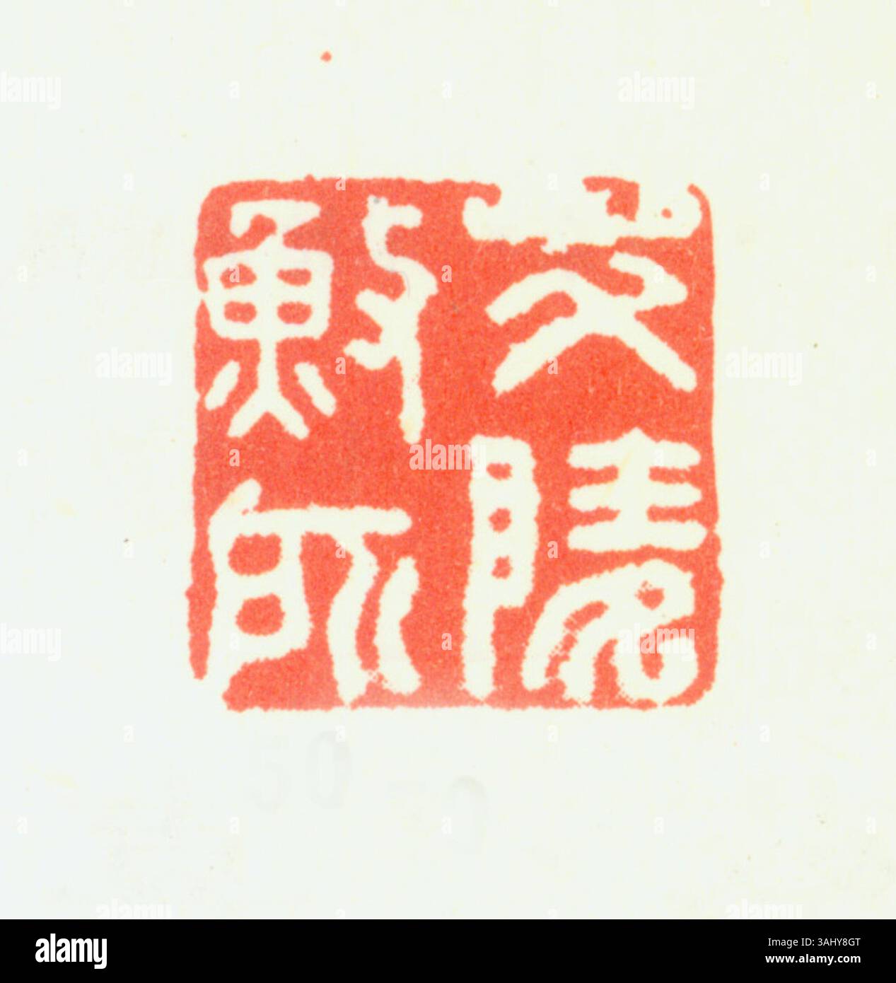 This is a traditional Chinese seal inscribed with Simplified Chinese ...