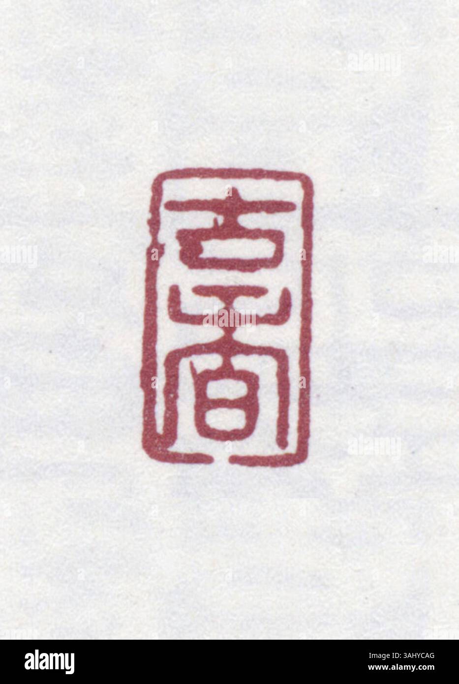 A Chinese seal used for marking ownership, signing documents, and ...