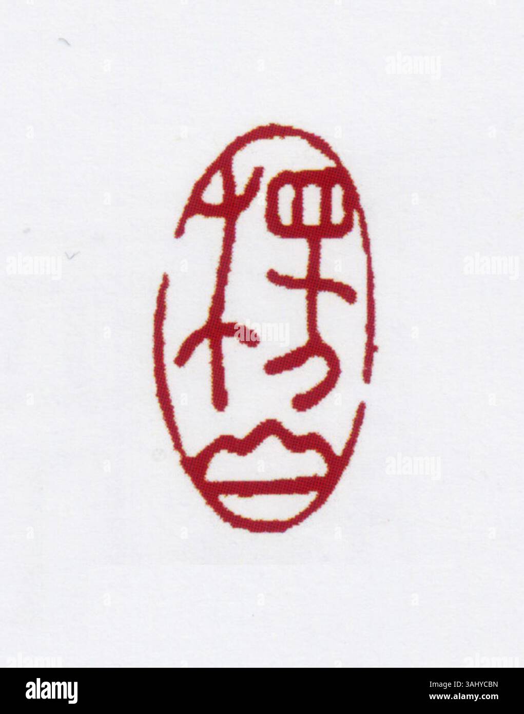 A simplified Chinese seal often used in official and personal settings ...
