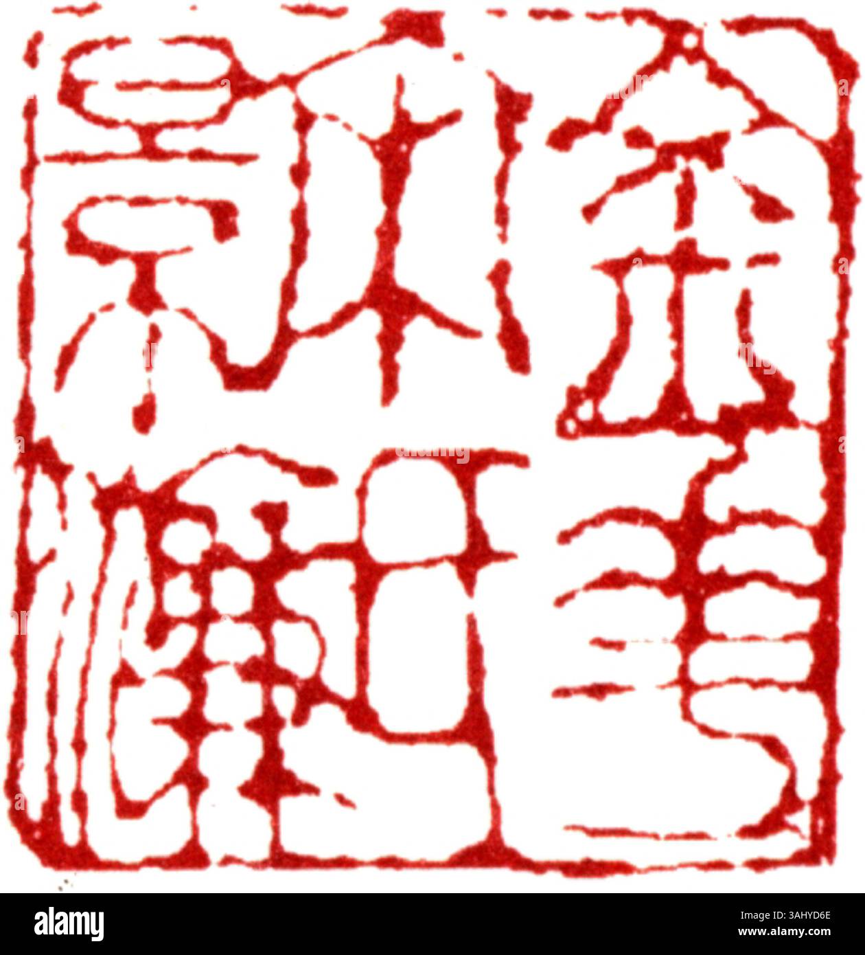 Simplified Chinese seal used for marking important personal or official ...