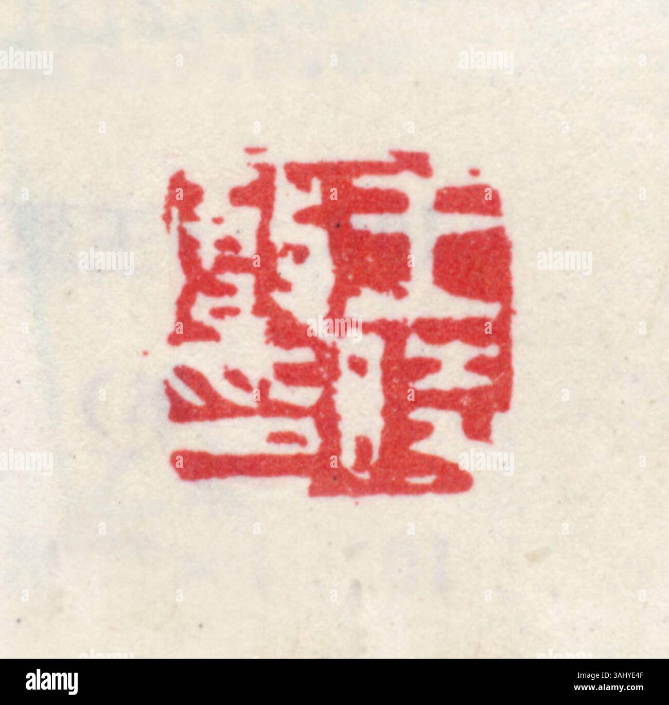 A seal in Simplified Chinese script, representing the number '21'. This ...