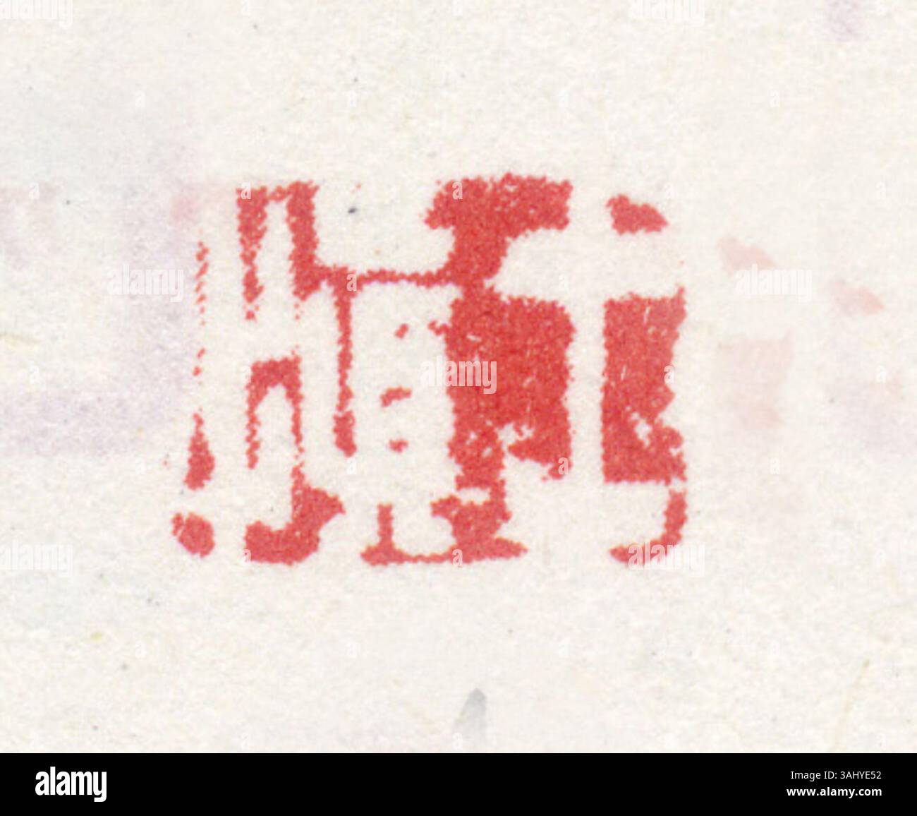 A traditional Chinese seal engraved with Simplified Chinese characters ...