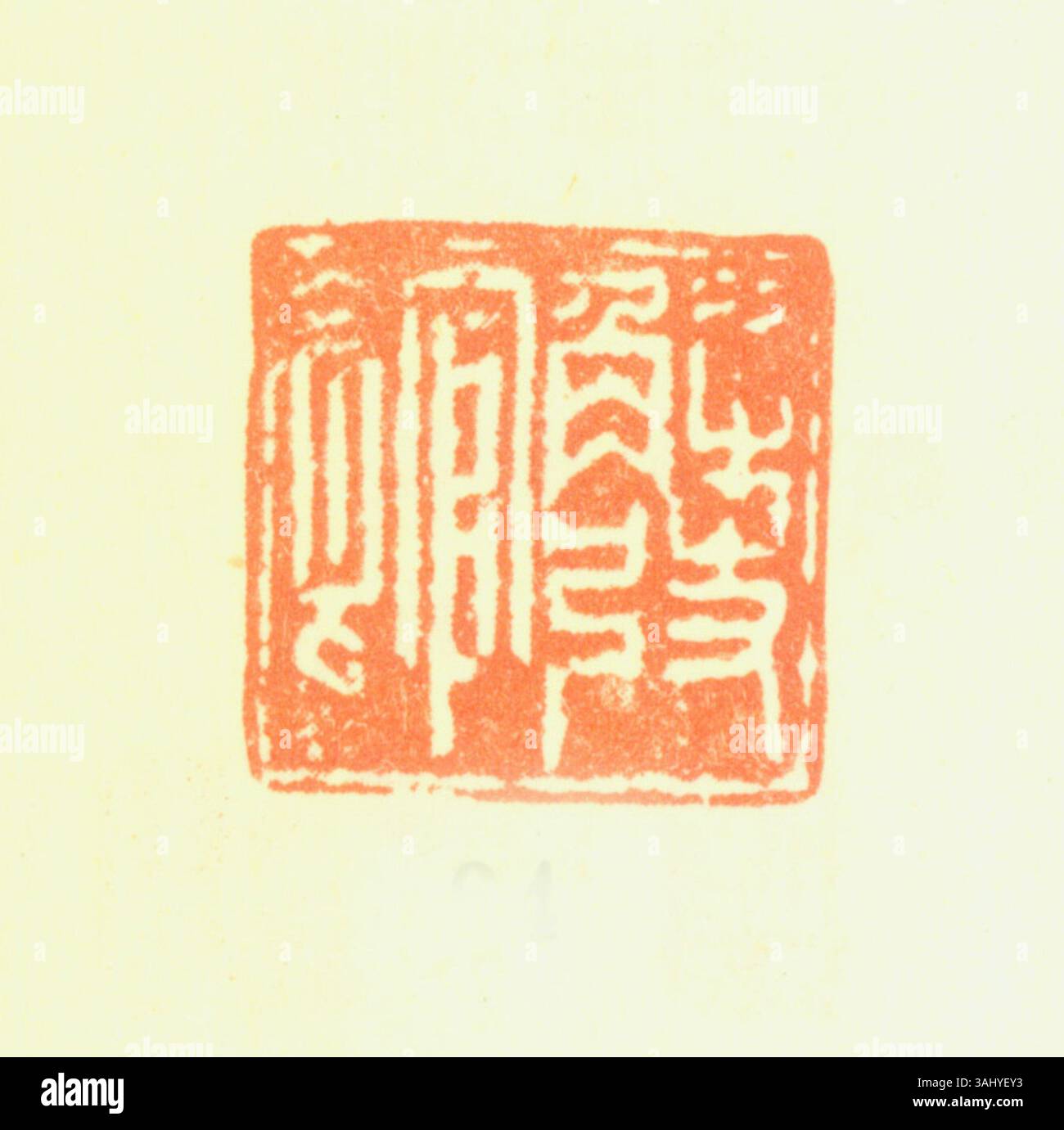 A simplified Chinese seal, typically used in artworks or documents as a ...