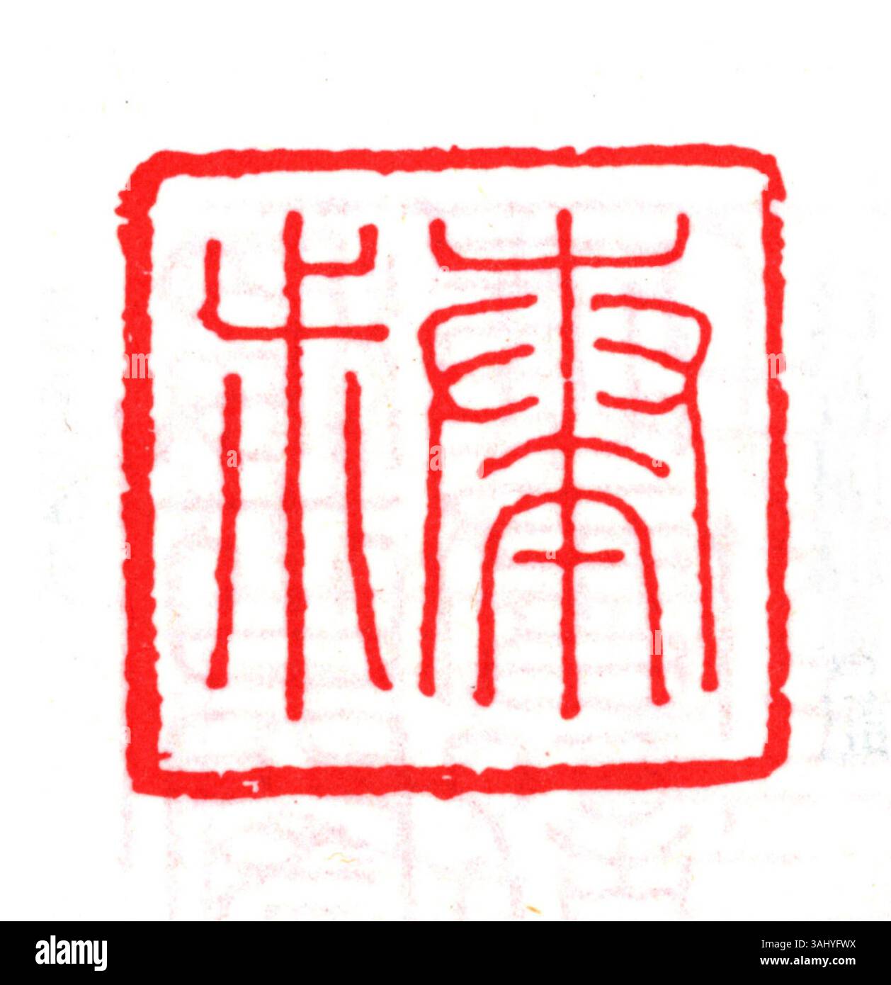 A traditional Simplified Chinese seal, used to authenticate artwork and ...