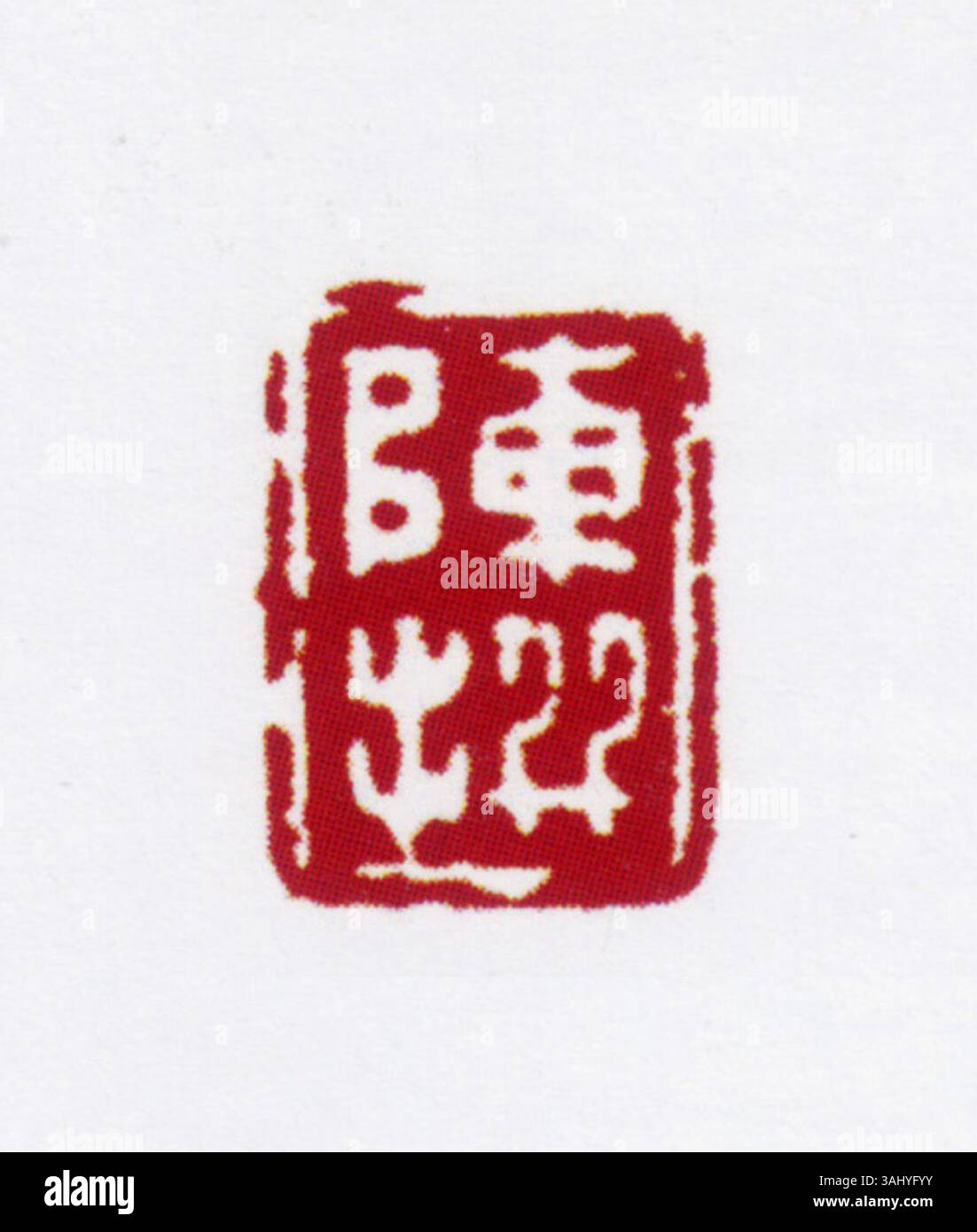 This refers to a simplified Chinese character for 'seal'. Simplified ...