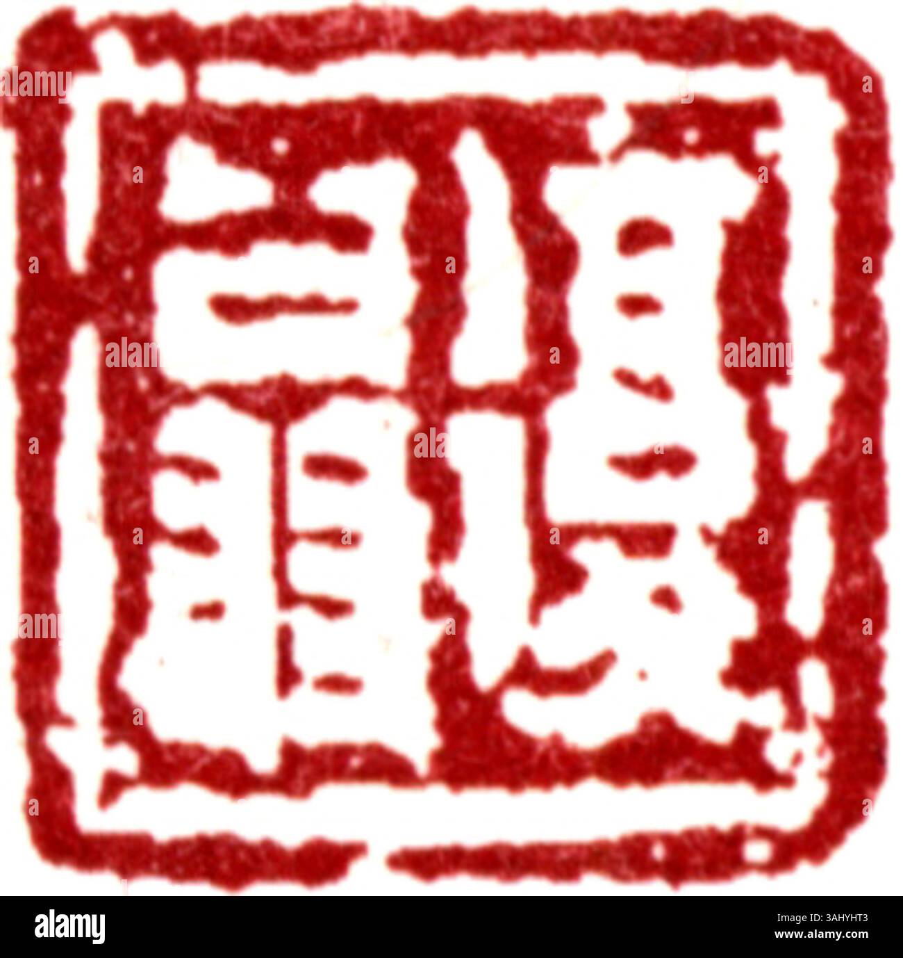 A simplified Chinese seal, often used to mark documents and artworks ...