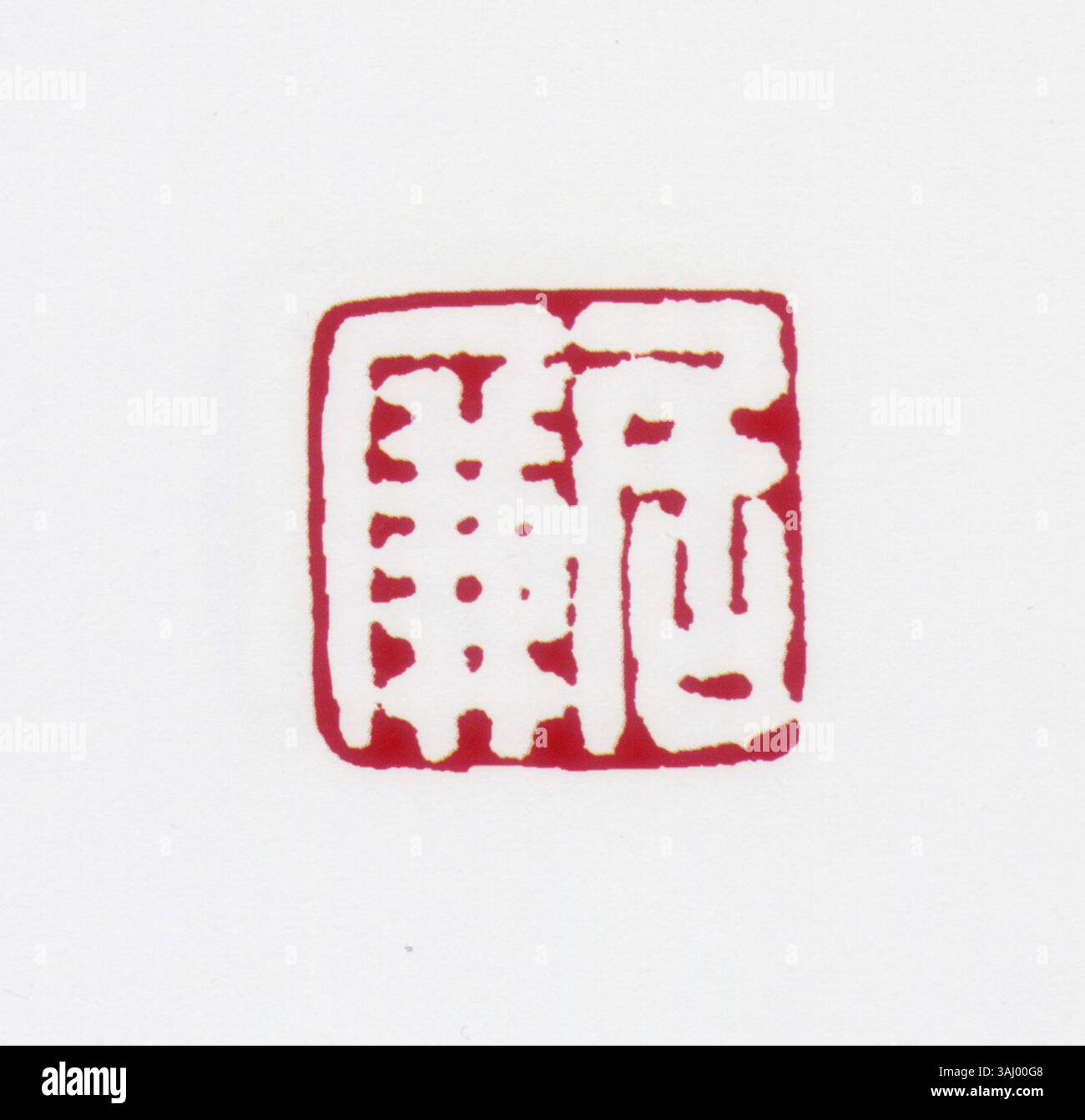 This is a depiction of a Chinese seal carved in Simplified Chinese ...