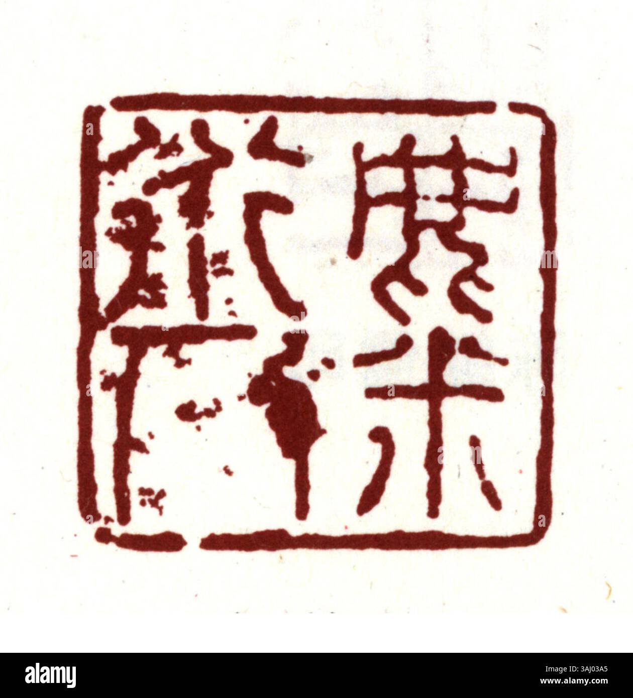 A Chinese seal, engraved to signify ownership and authenticity. This ...