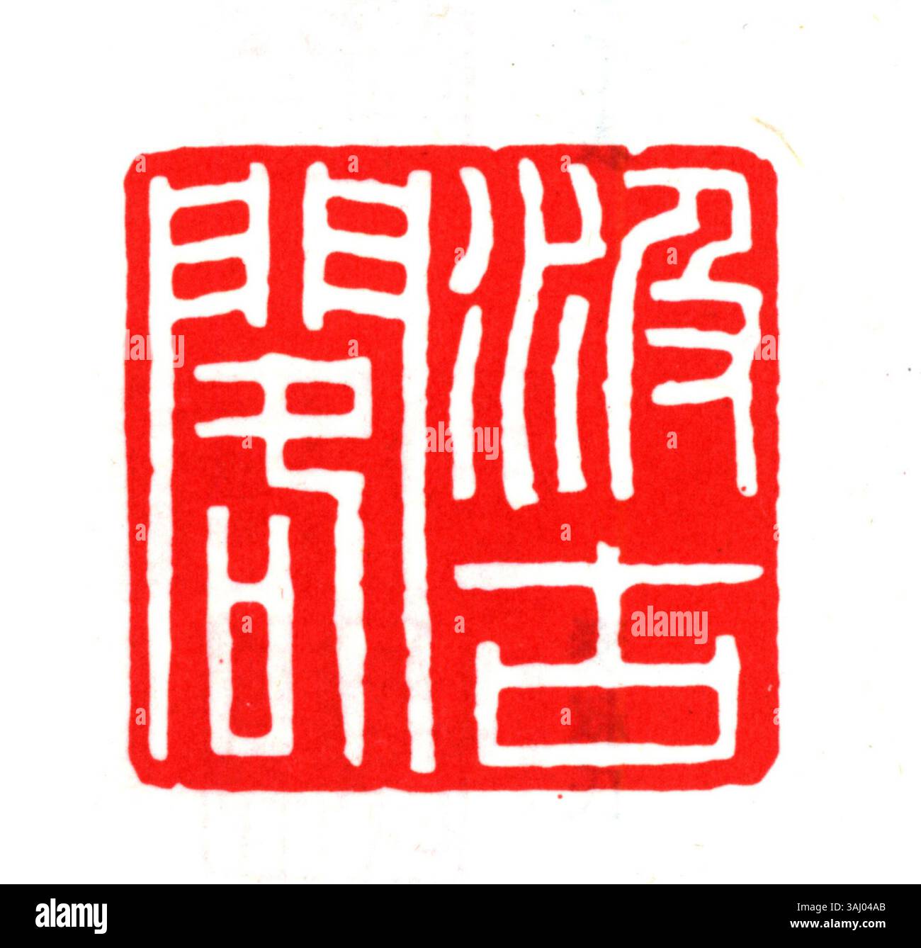 A Simplified Chinese seal, used to authenticate documents and artwork ...