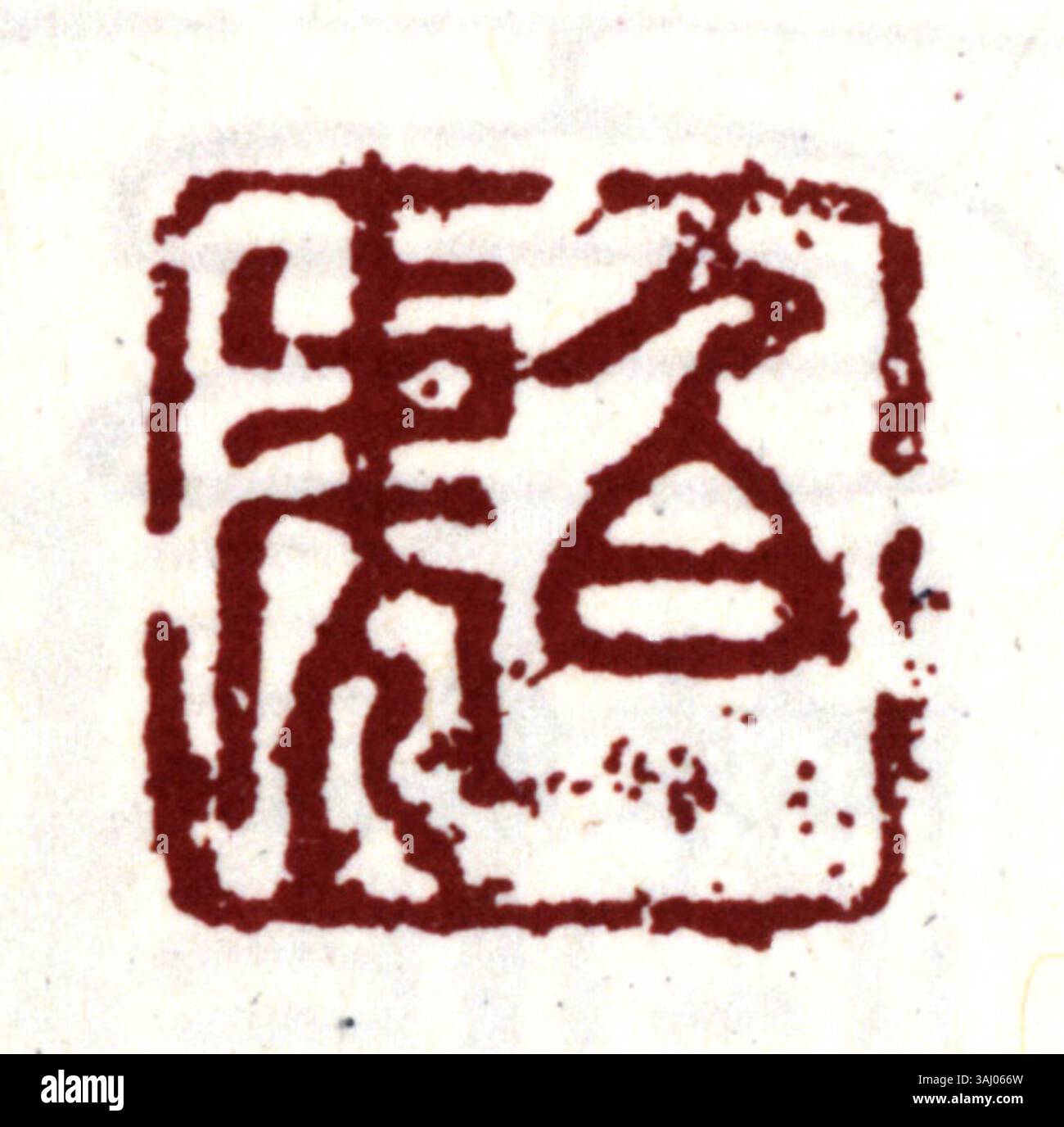 This is a simplified Chinese seal, often used for personal and official ...