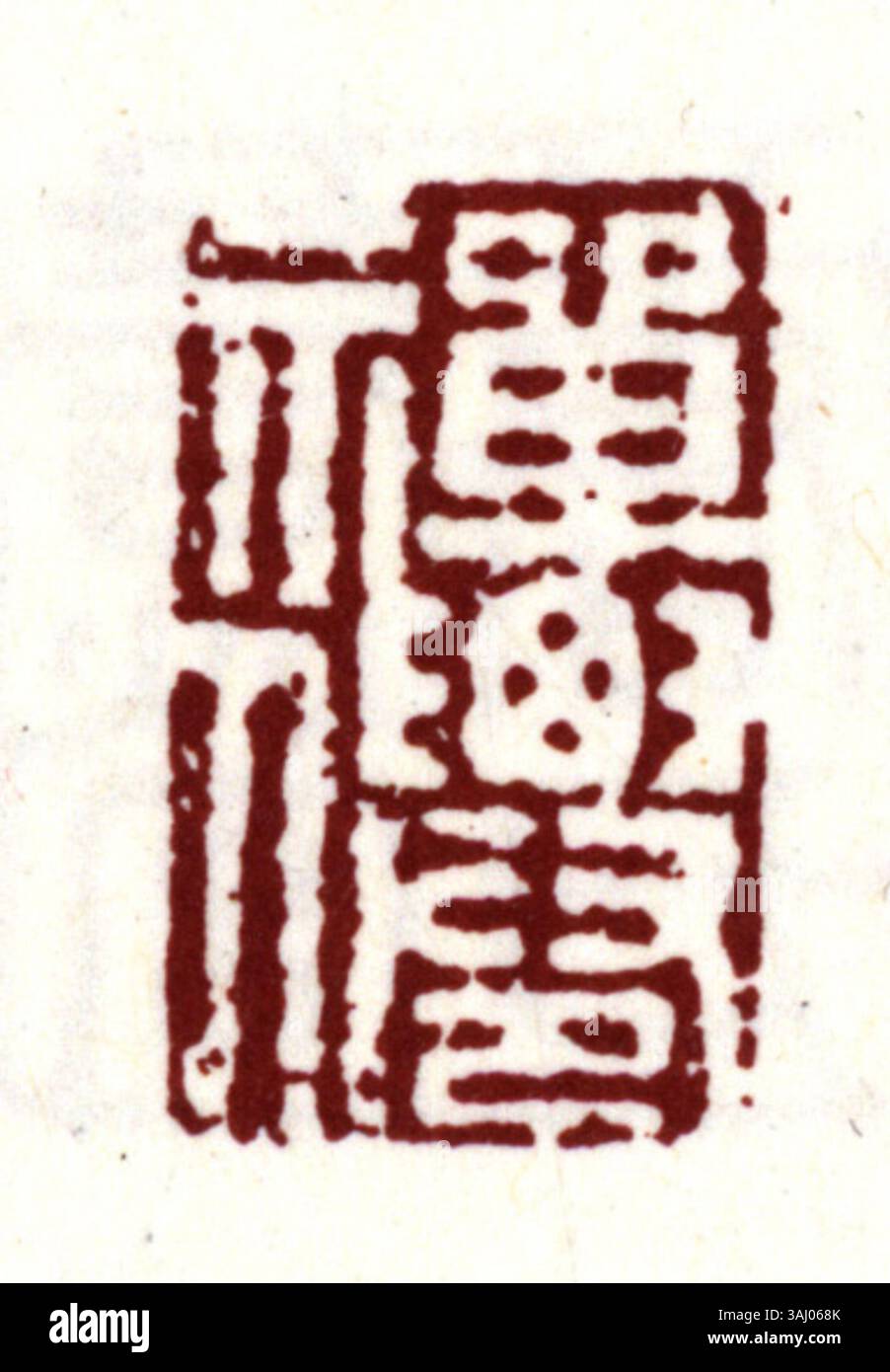 This simplified Chinese seal represents a traditional design used for ...