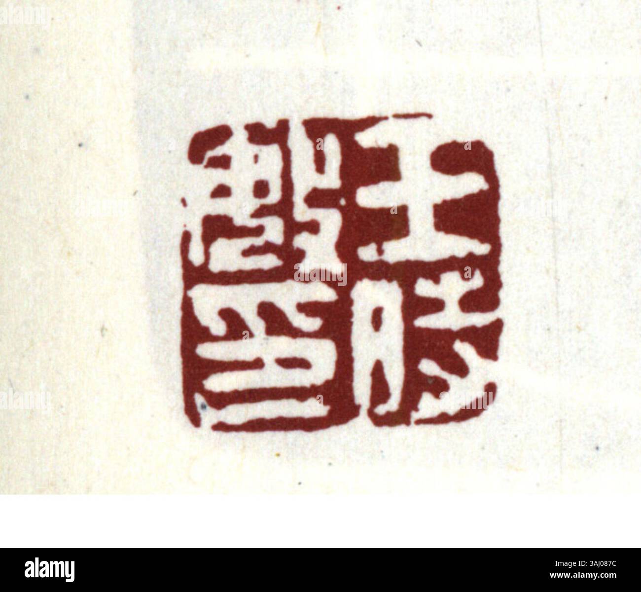 A seal in Simplified Chinese script, featuring the number '17'. This ...