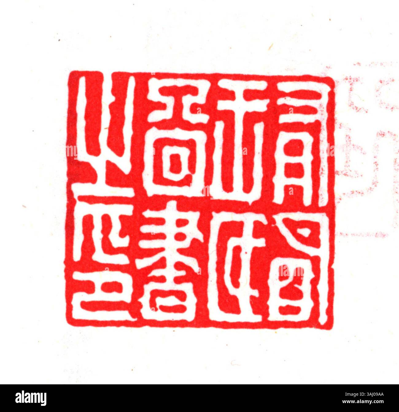 A seal from Simplified Chinese script, used in official contexts for ...