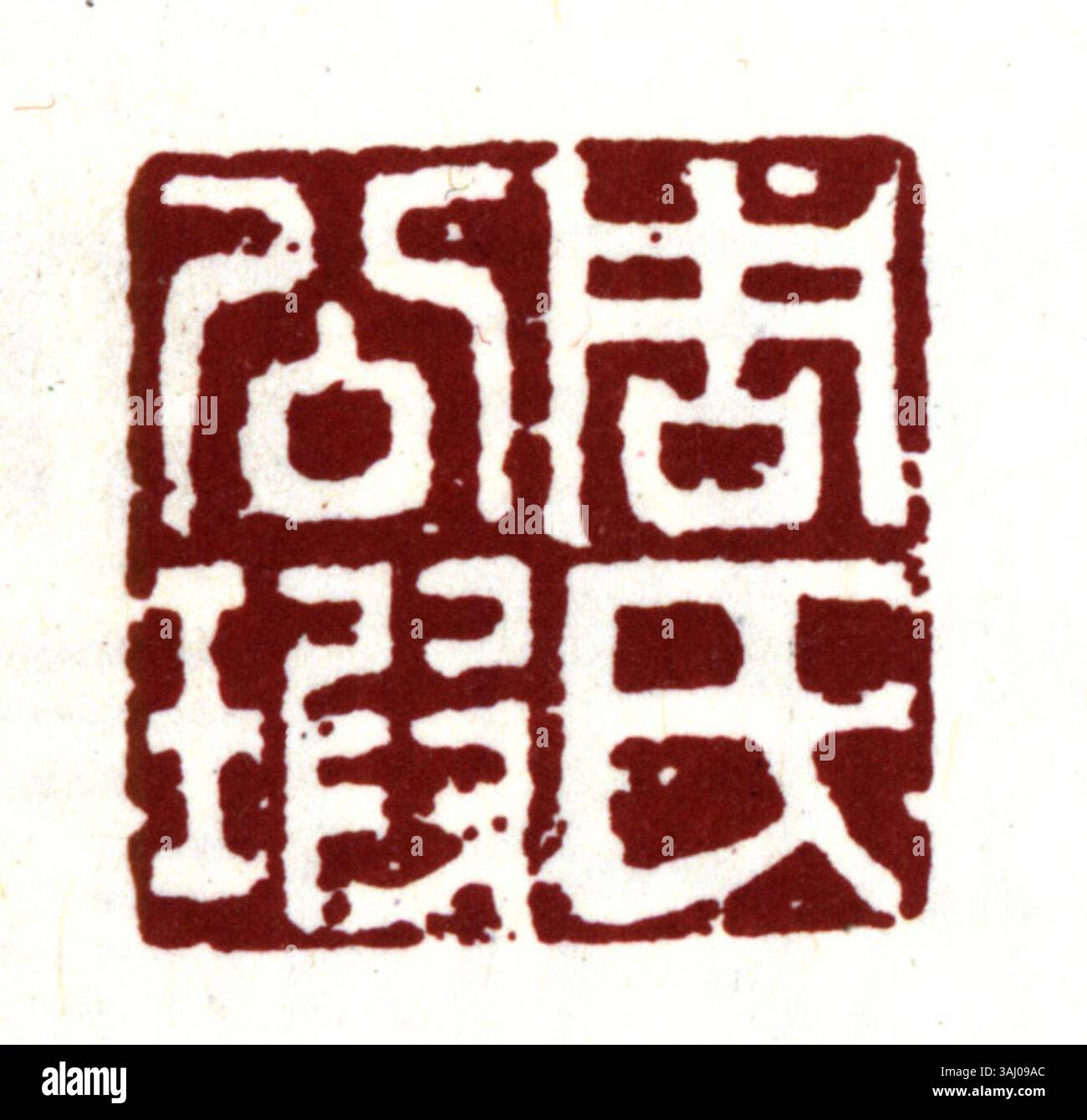 A Chinese seal in Simplified Chinese characters, typically used in ...