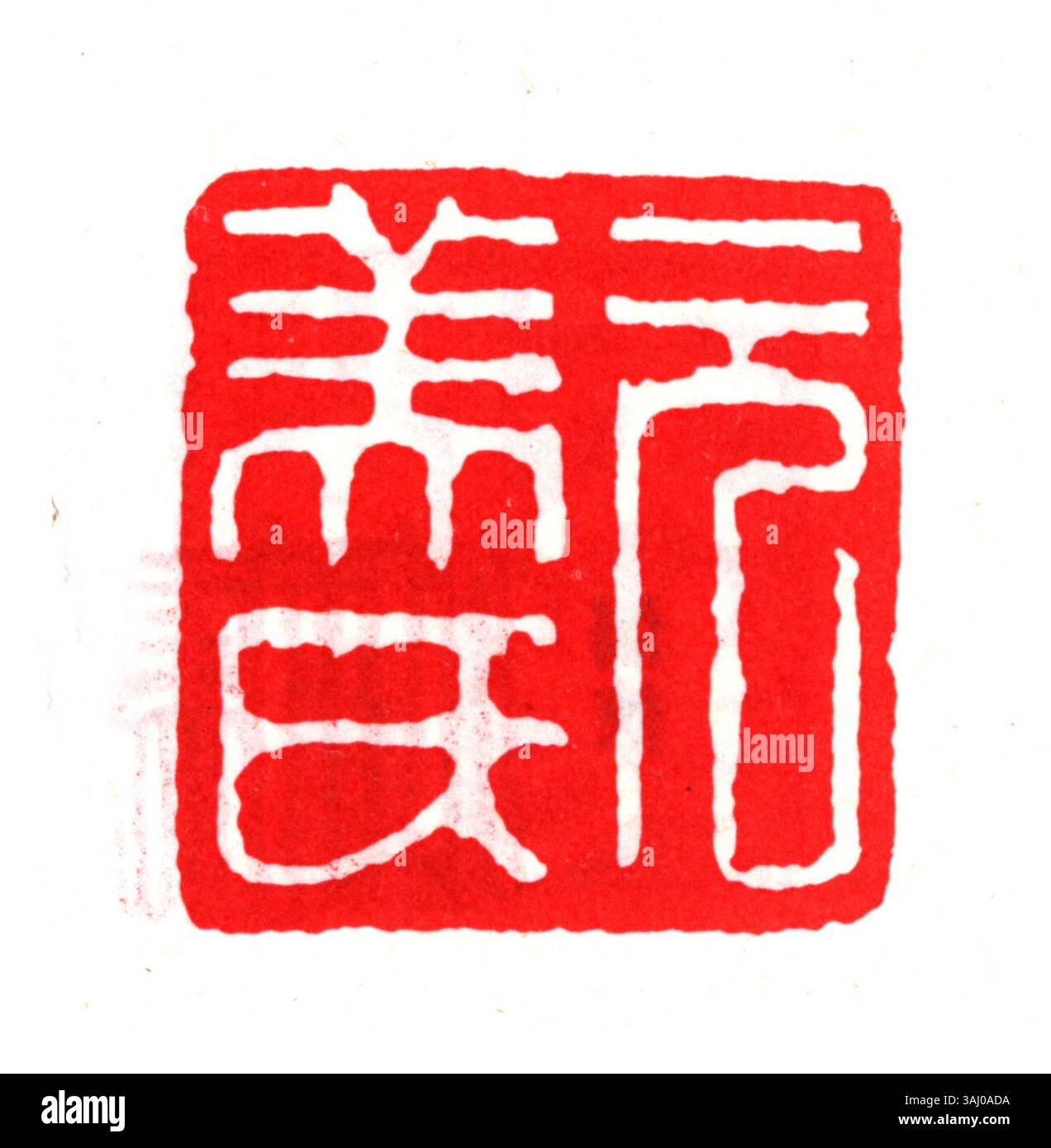 This simplified Chinese seal, crafted in ink, serves as a mark of ...