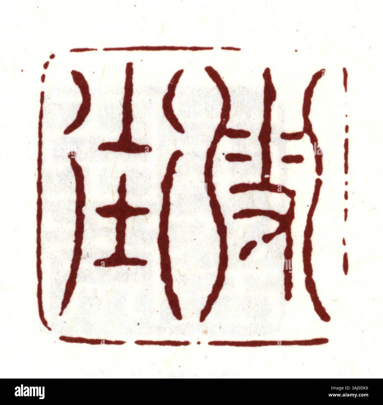 A Chinese seal, traditionally carved, symbolizing ownership and ...