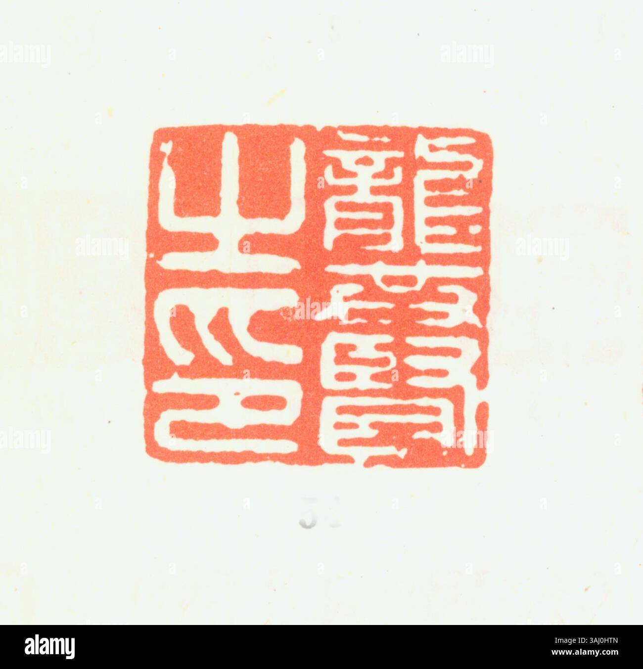 A simplified Chinese seal engraved with two characters, often used to ...