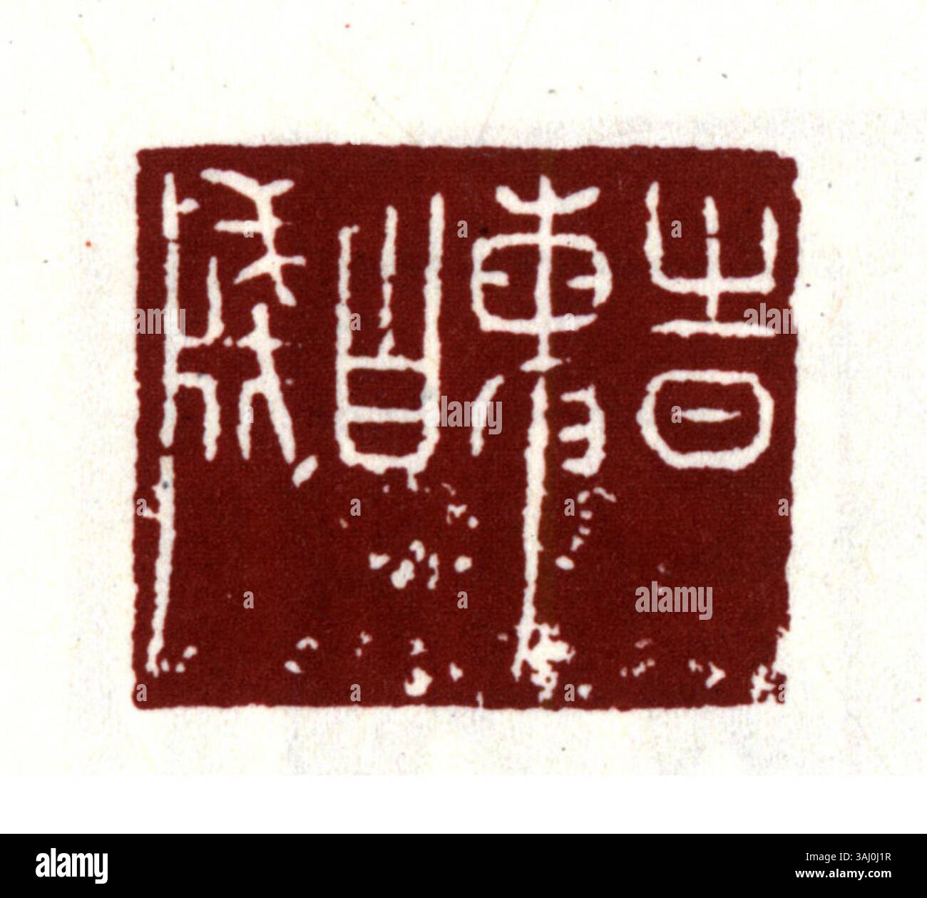 A seal in Simplified Chinese script, depicting the word 'seal'. This ...