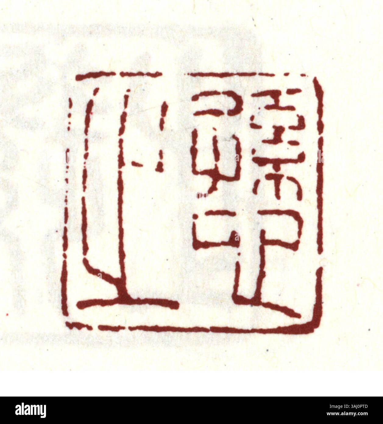 Traditional Chinese seal with Simplified Chinese characters, used for ...