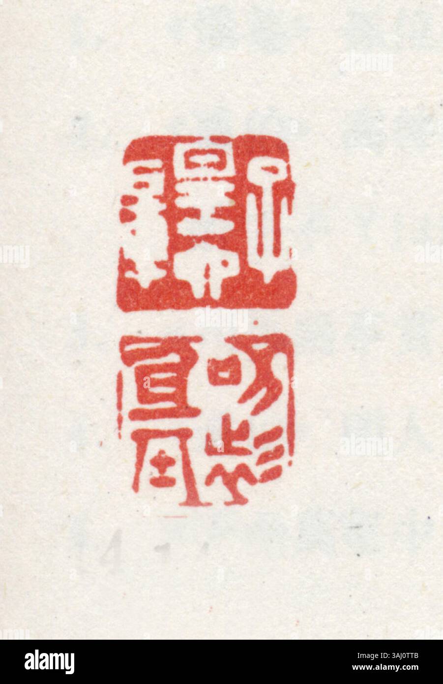 This simplified Chinese seal is often used for marking ownership ...