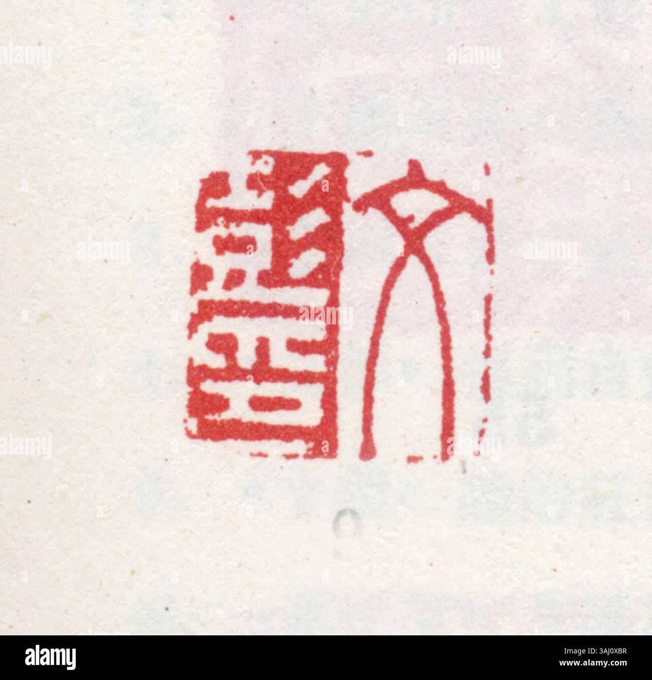 A simplified Chinese seal used for marking documents and artwork, a key ...