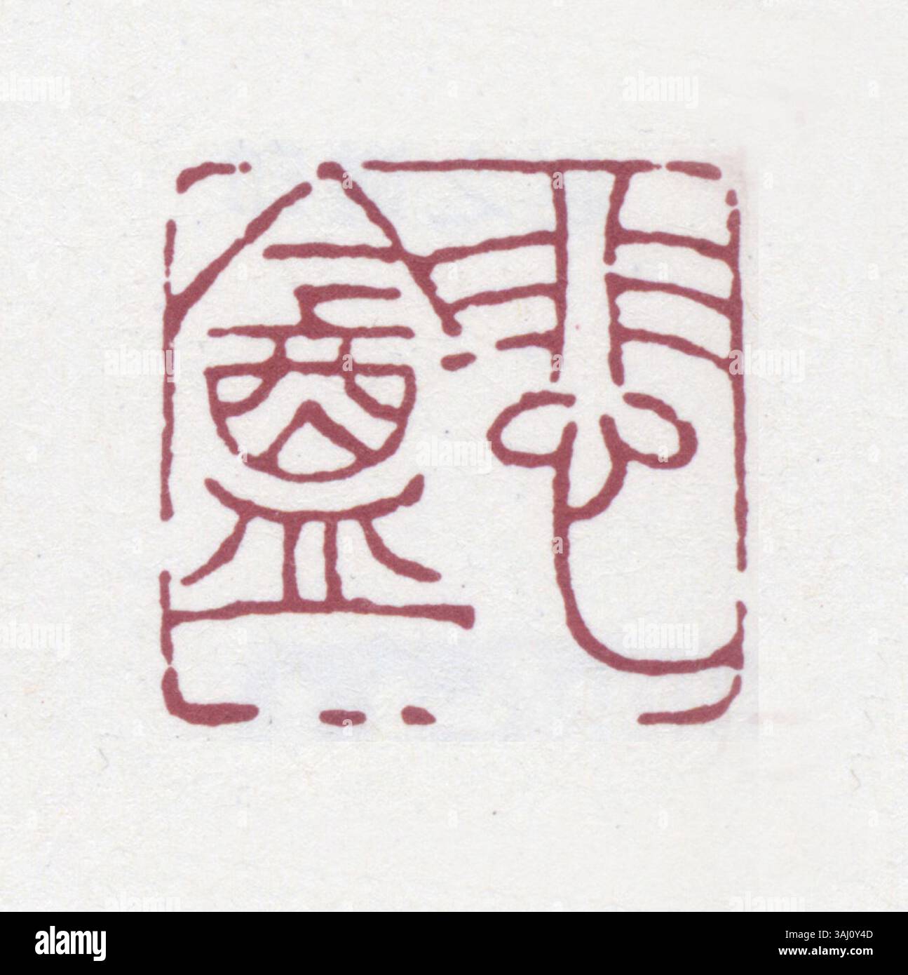 This meticulously crafted Chinese seal, using traditional techniques ...