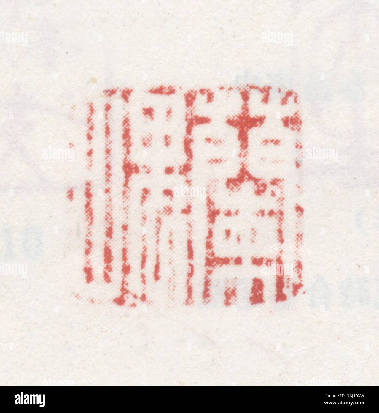 A Chinese simplified seal featuring engraved characters, used primarily ...