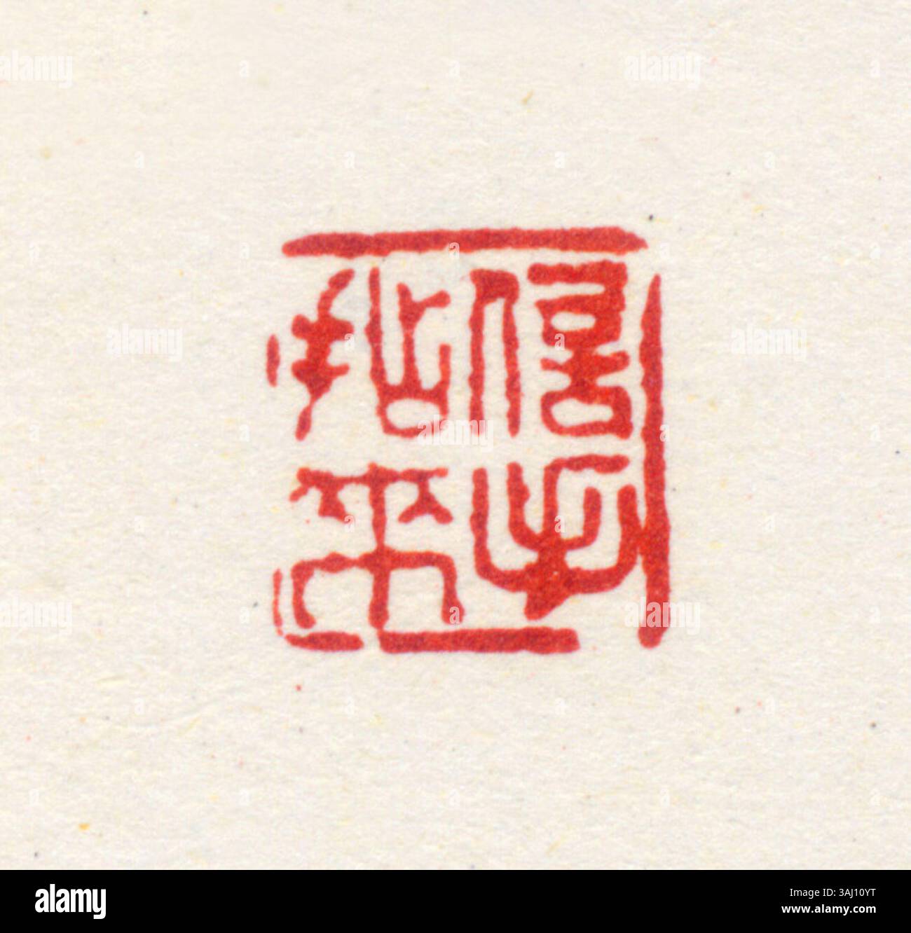 A simplified Chinese seal used for authenticating and marking ownership ...