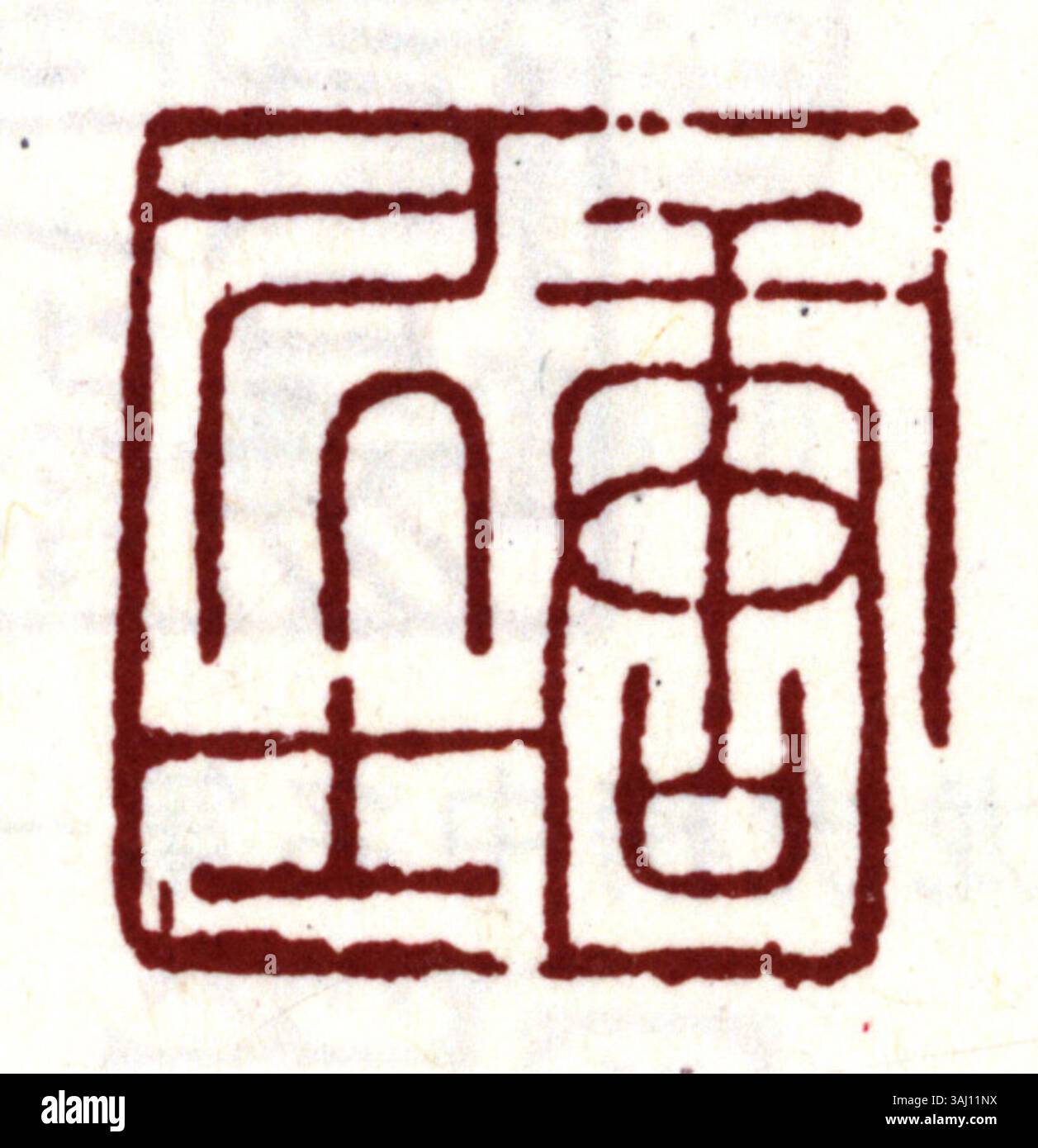A simplified Chinese seal, commonly used in calligraphy and art to mark ...