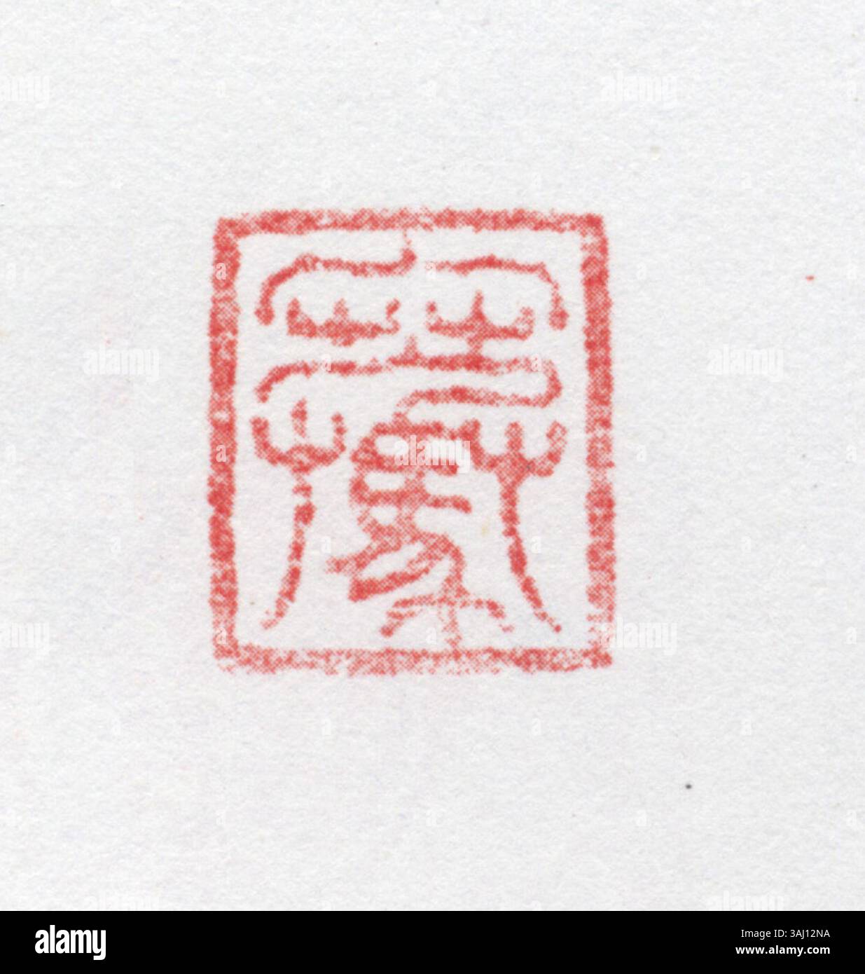 The image depicts a traditional Chinese seal with intricate carvings ...