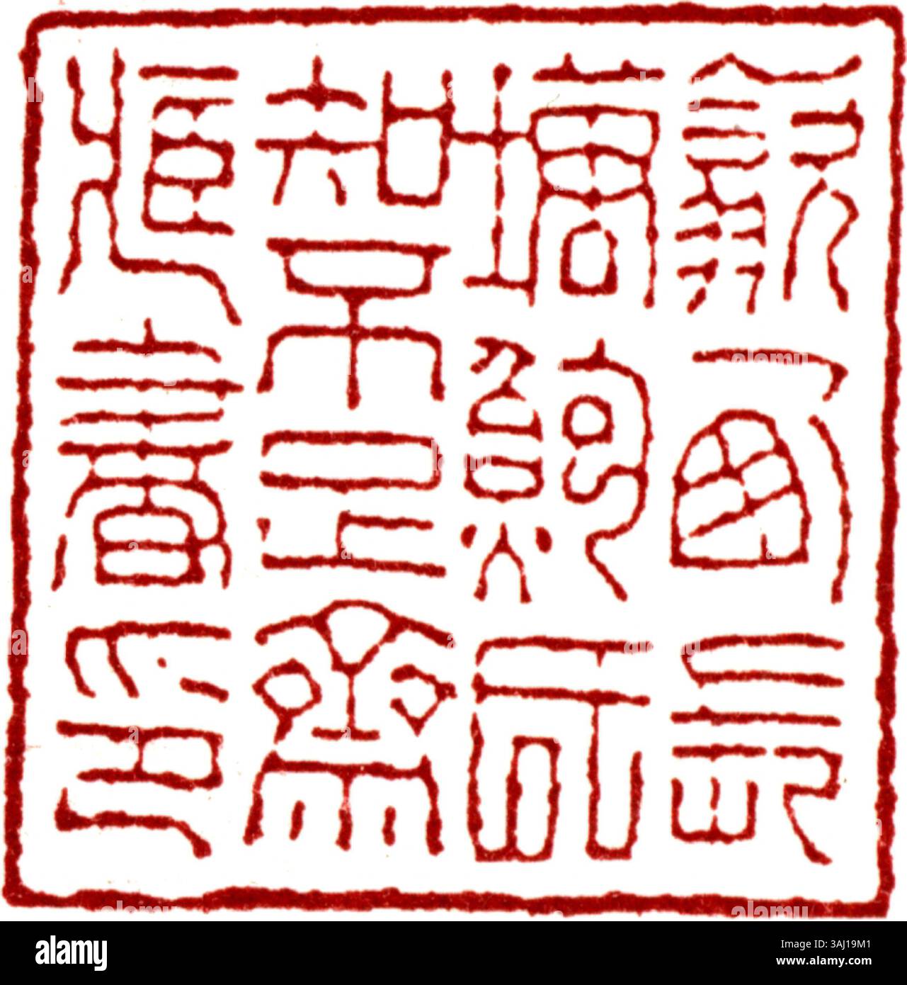 This simplified Chinese seal is used in both official and personal ...