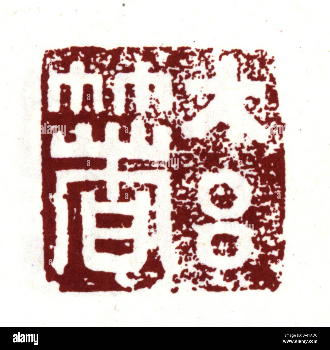 A simplified Chinese seal used for official documents, featuring ...
