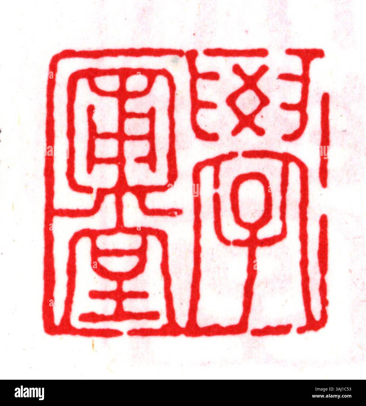 A traditional Chinese seal often used for marking documents and artwork ...