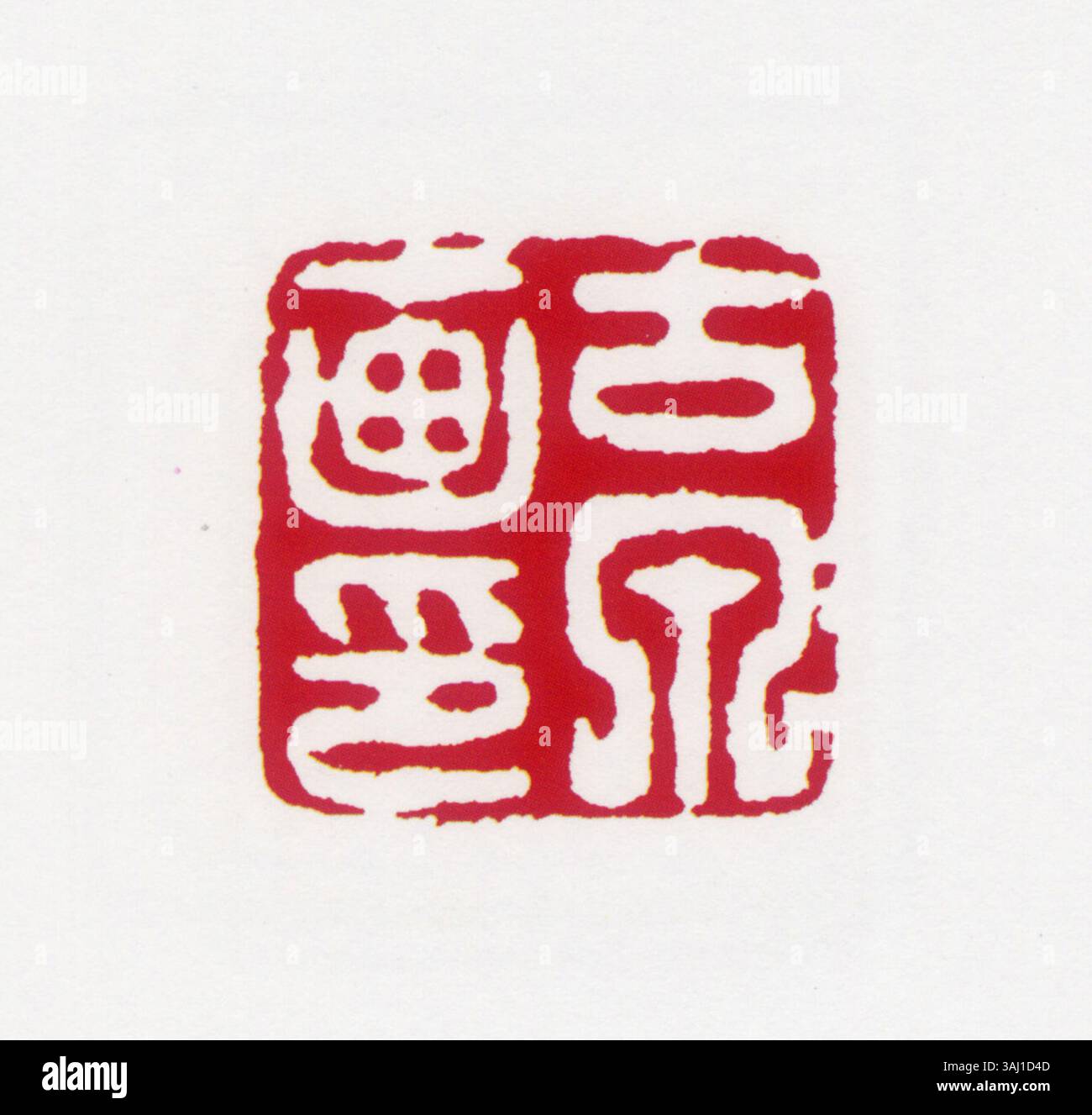 A traditional Chinese seal carved with Simplified Chinese characters ...