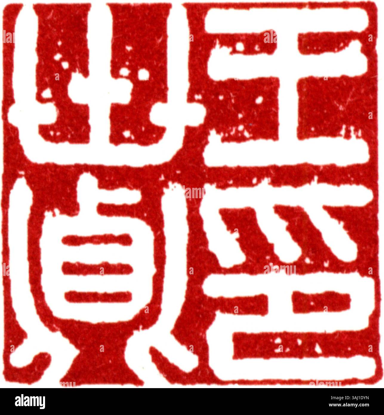 A fourth example of a Simplified Chinese seal, showing its cultural and ...