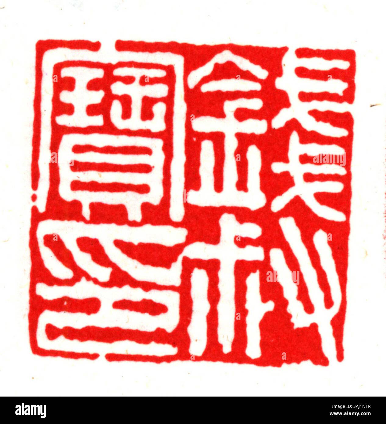 A traditional Chinese seal, engraved with Simplified Chinese characters ...