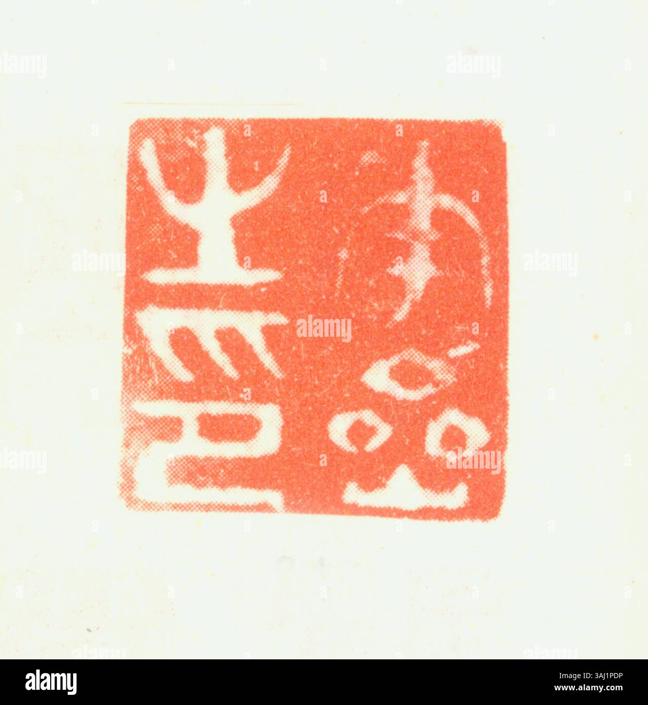 Simplified Chinese seal print, symbolizing official or cultural ...