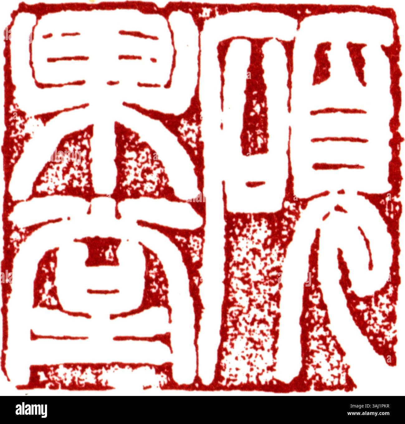 This traditional Chinese seal is stamped with red ink and features ...