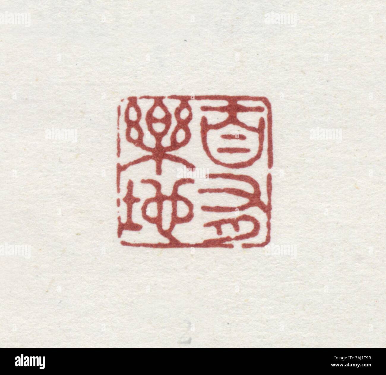 A traditional simplified Chinese seal used in calligraphy and artworks ...