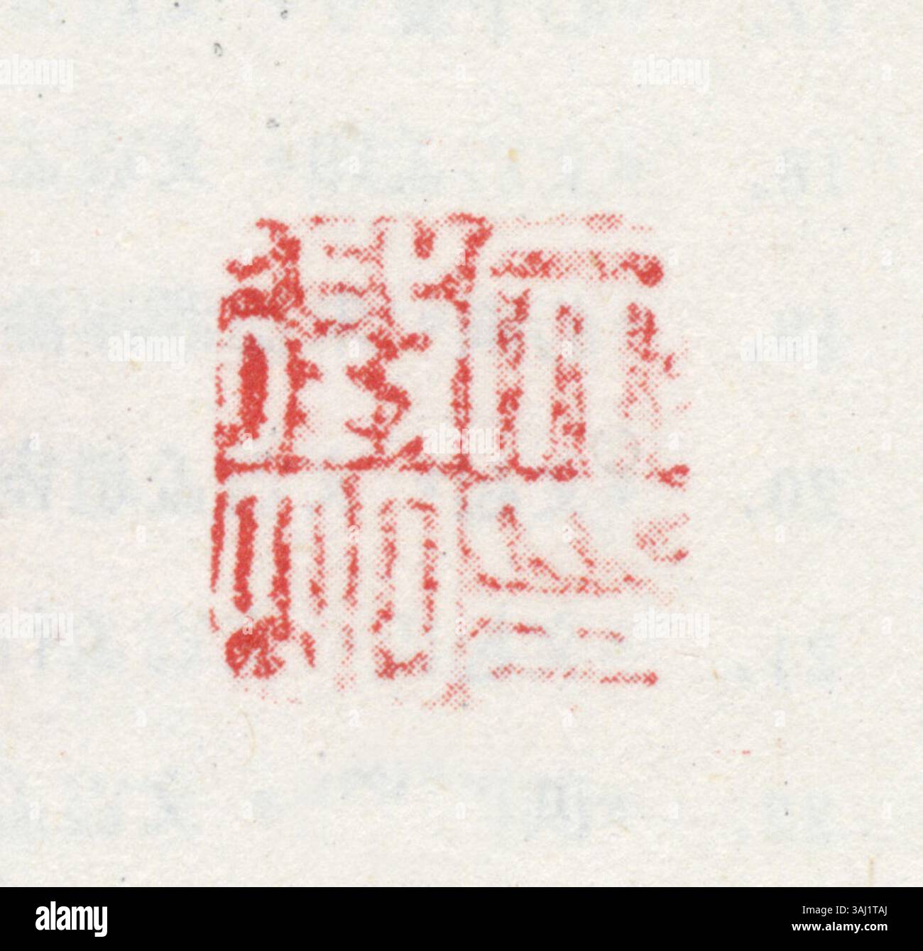 A three-character Simplified Chinese seal, often used to authenticate ...