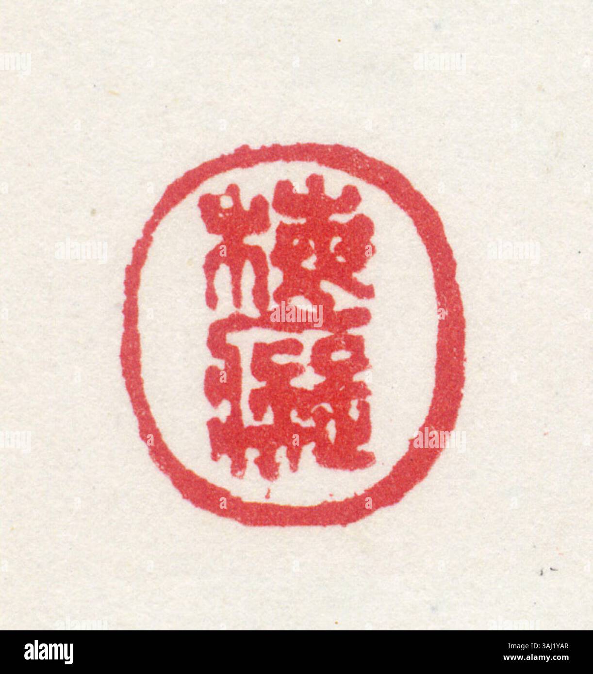This simplified Chinese seal demonstrates a variation of traditional ...