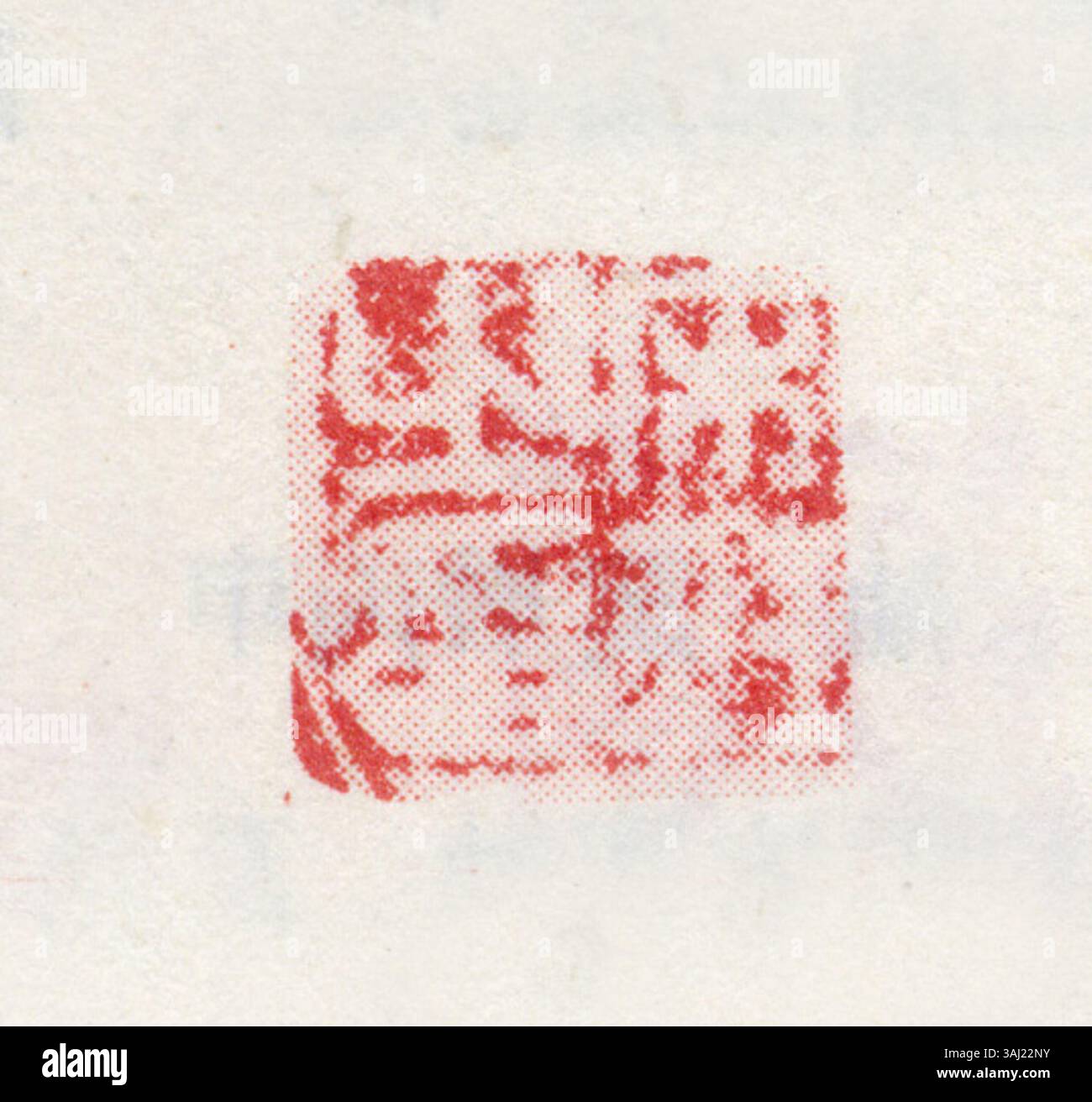 A simplified Chinese seal used for marking ownership and authenticating ...