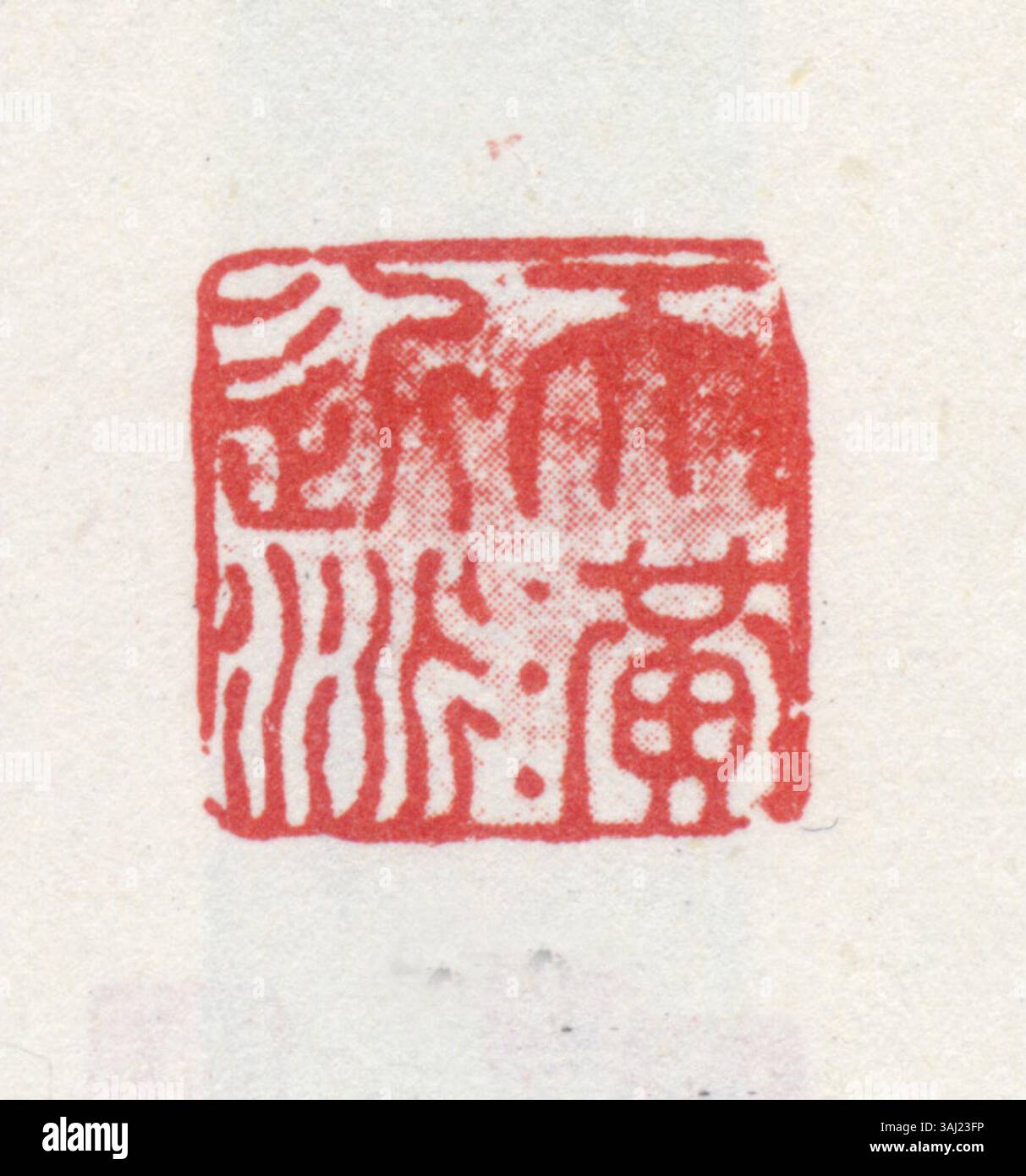 A simplified Chinese seal traditionally used in calligraphy and artwork ...